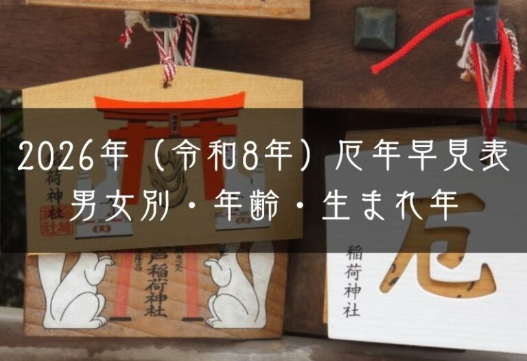 2026年（令和8年）厄年早見表｜男女別・数え年/満年齢・本厄/前厄/後厄を完全解説 - 厄除け神社お寺ガイド